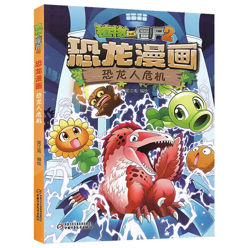 植物大战僵尸2漫画书恐龙漫画全套52册植物大战僵漫画书儿童小学生漫画书植物大战僵2课外书籍恐龙百科全 16恐龙人危机