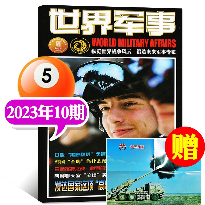 【1-16期现货 赠海报】世界军事杂志2023年8月第16期新【另有全年订阅/预售及2022年往期可选】国内外军事武器装备资讯科技发展期刊 2023年5月下第10期