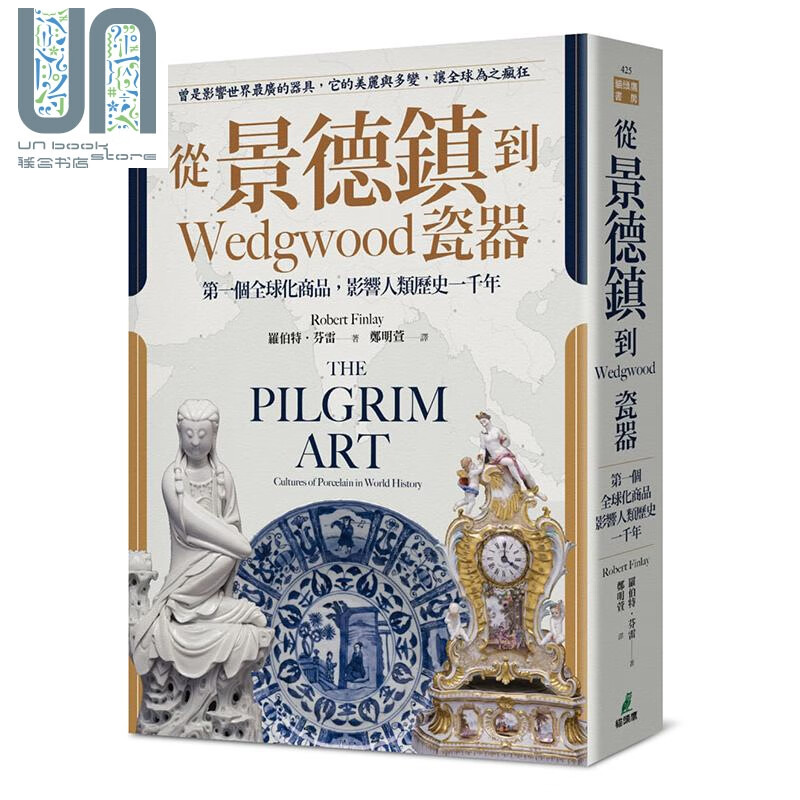 从景德镇到Wedgwood瓷器 第一个全球化商品 影响人类历史一千年 港台原版 罗伯特 芬雷 猫头鹰