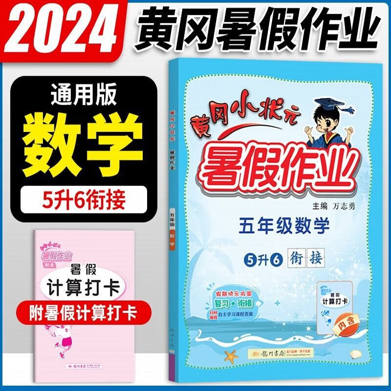 2023新版黄冈小状元暑假作业5升6衔接 五年级数学 人教版北师版苏教版通用 暑假生活五年级衔接六年级 学期复习素养提升作业本练习册