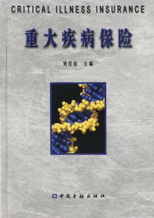 重大疾病保险【精选】