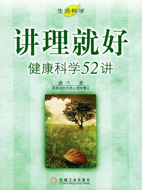 讲理就好：健康科学52讲 洪兰 著