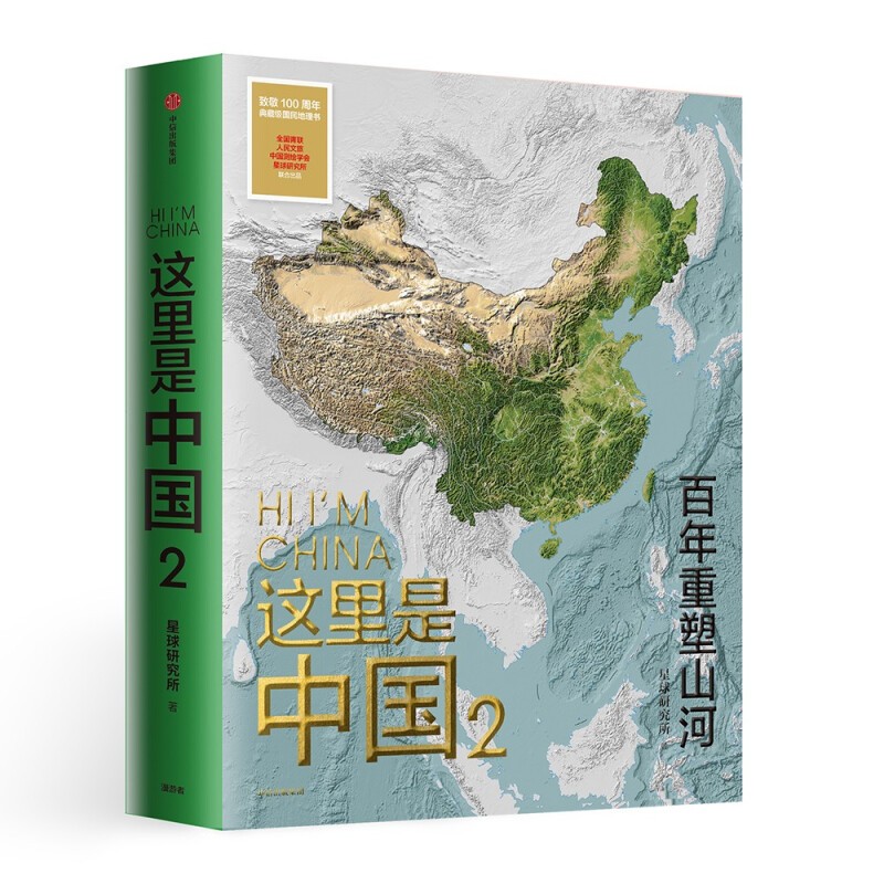 这里是中国2+1+图说天下国家地理系列10册走遍中国世界全球中国美的100个地方 这里是中国2【单本定价198】