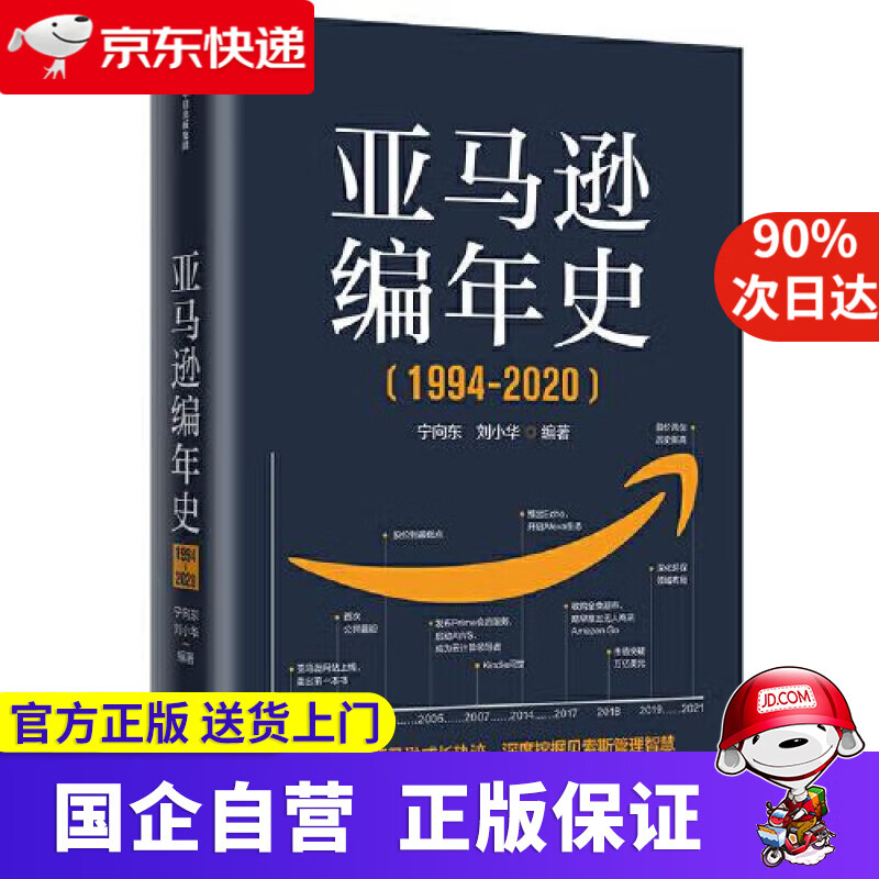亚马逊编年史（1994-2020）宁向东 著 客观呈现亚马逊的成长轨迹 深度分析贝佐斯致股东的信 宁