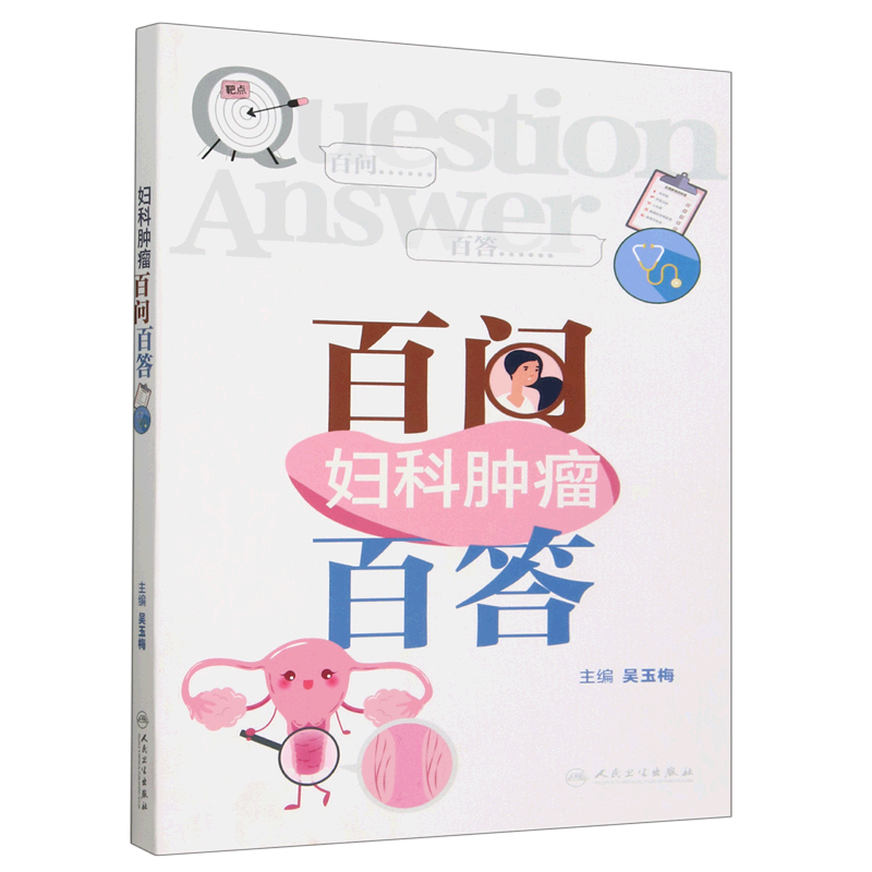 妇科肿瘤百问百答