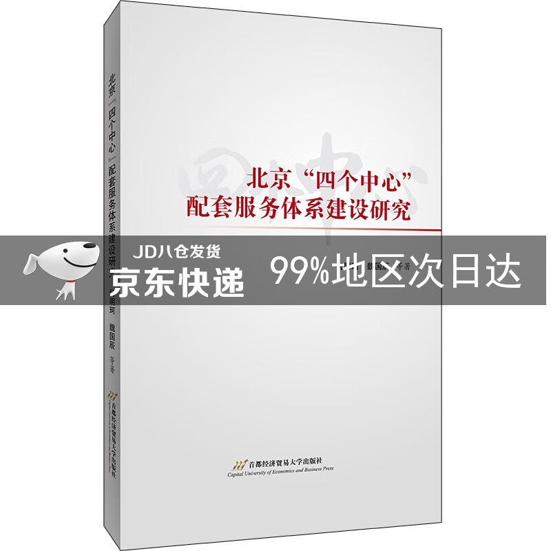 北京“四个中心”配套服务体系建设研究
