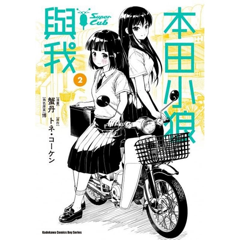 预售 原版进口书 漫画书 蟹丹 本田小狼与我 2角川