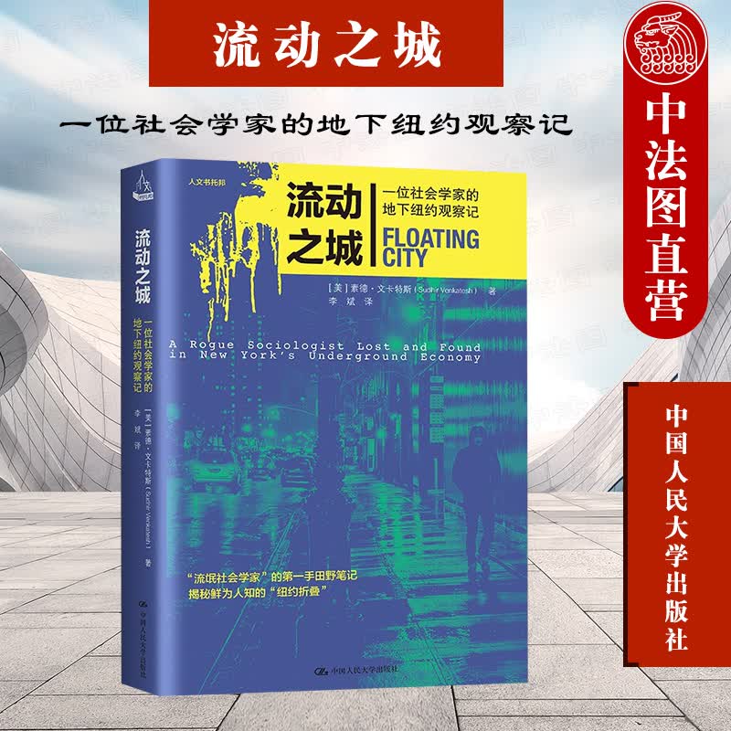 2021流动之城 一位社会学家的地下纽约观察记 文卡斯特 纽约地下经济 非法贫富交易网络 城