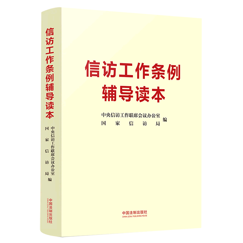 信访工作条例辅导读本