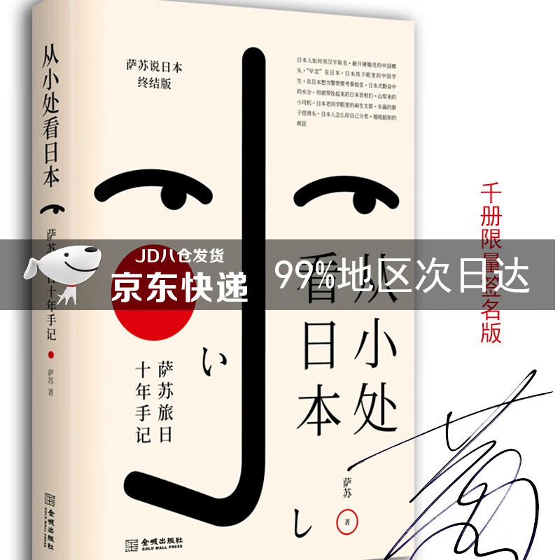 从小处看日本——萨苏旅日十年手记