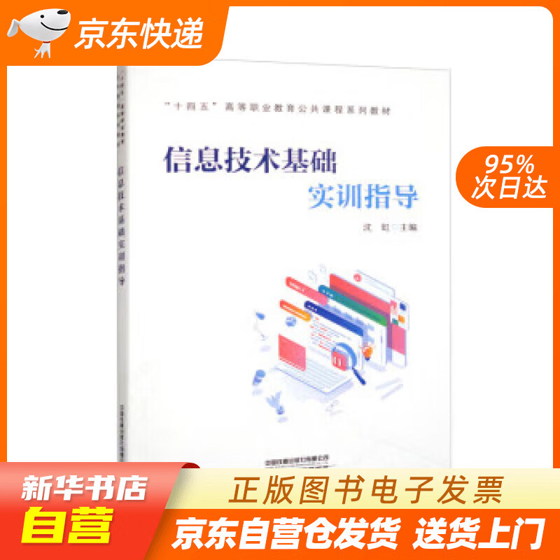 信息技术基础实训指导 沈虹 中国铁道出版社有限公司