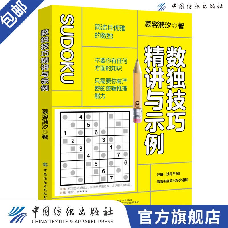 【官方旗舰店】数独技巧精讲与示例 慕容漪汐儿童数独趣味游戏破解技巧 青少年逻辑思维推理能力培养 数独