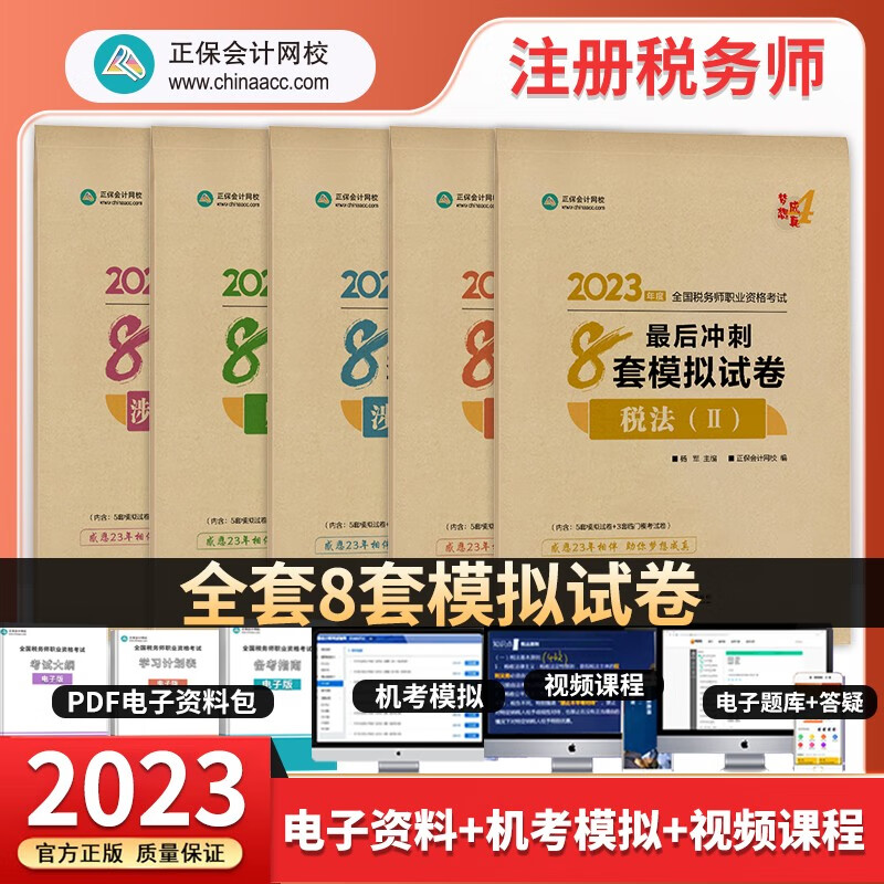 2023全国税务师职业资格考试B刷550题8套卷经典题解应试指南套装习题集试题库考前冲刺模拟 网校税务师 全科 8套卷