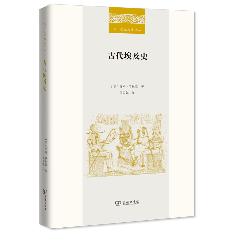 古代埃及史（二十世纪人文译丛）