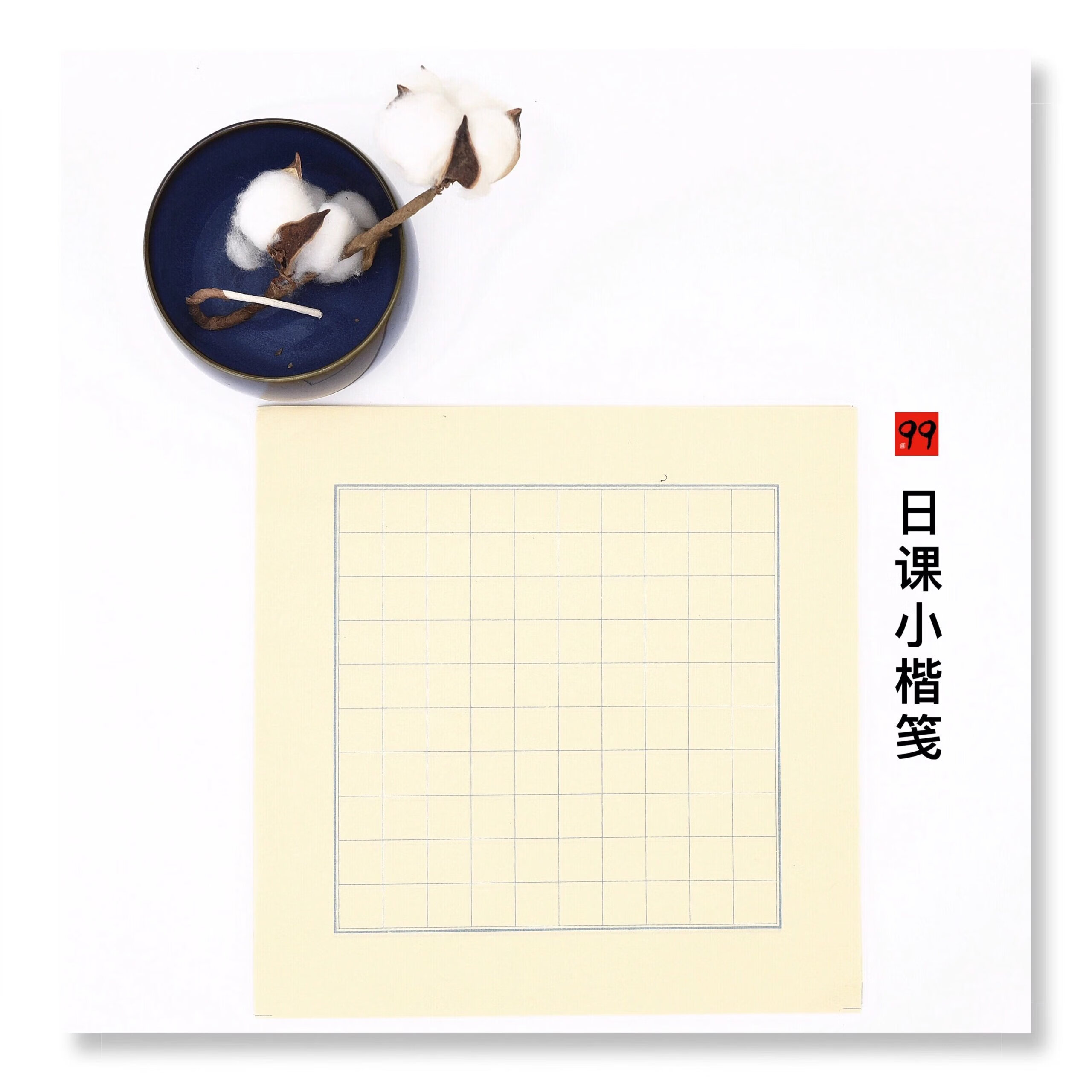 【纸】日课小楷笺 方（适合单字练习） 方格