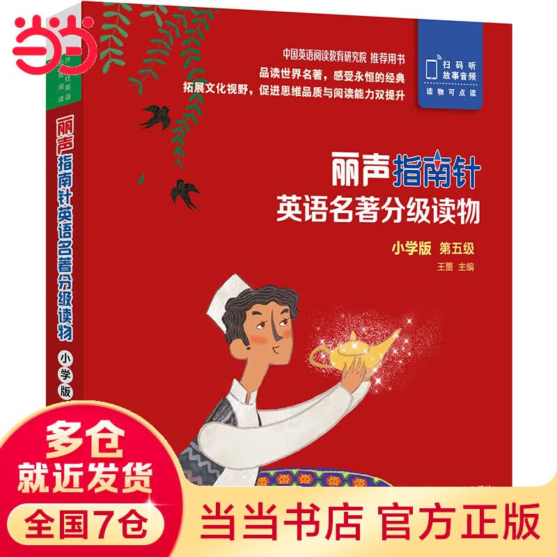 丽声指南针英语名著分级读物(小学版)(第五级)