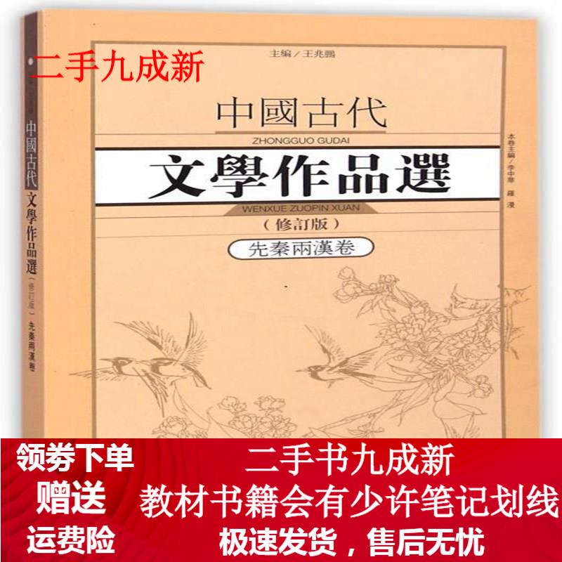中国古代文学作品选·先秦两汉卷(修订版) 李中华,罗漫 著,王兆鹏 编 9787543085855