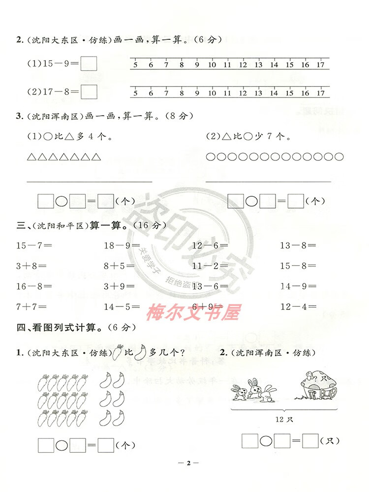 幸书2023春真题圈1一年级下册数学辽宁省小学考试真卷三步练沈阳大连 一年级下 数学