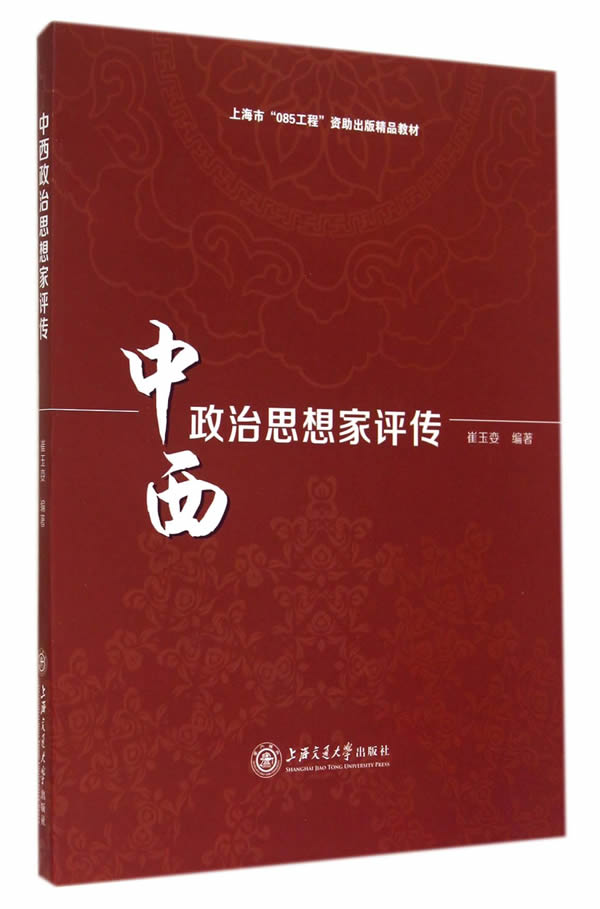 中西政治思想家评传