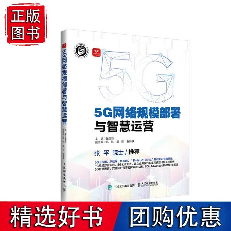 5G网络规模部署与智慧运营
