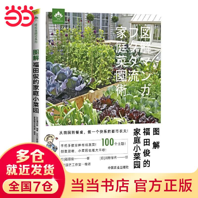 图解福田俊的家庭小菜园