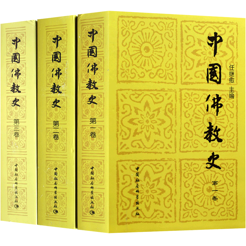 中国佛教史(第1 2 3卷) 共3册