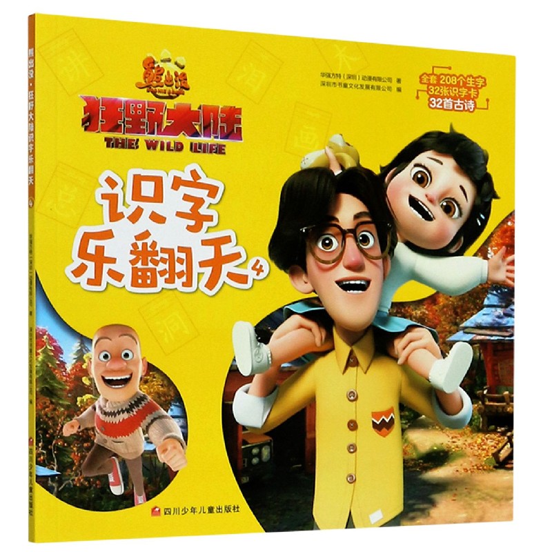 熊出没狂野大陆识字乐翻天(4)
