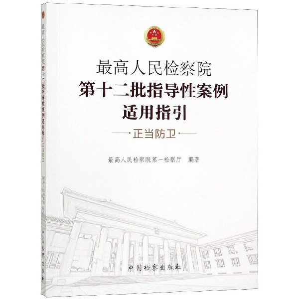 *高人民检察院第十二批指导性案例适用指引(正当防卫