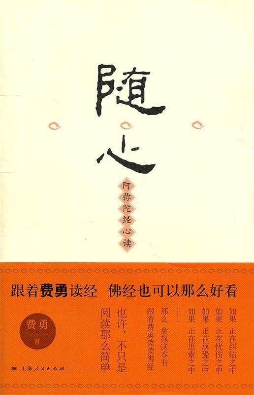 随心 阿弥陀经心读 费勇著