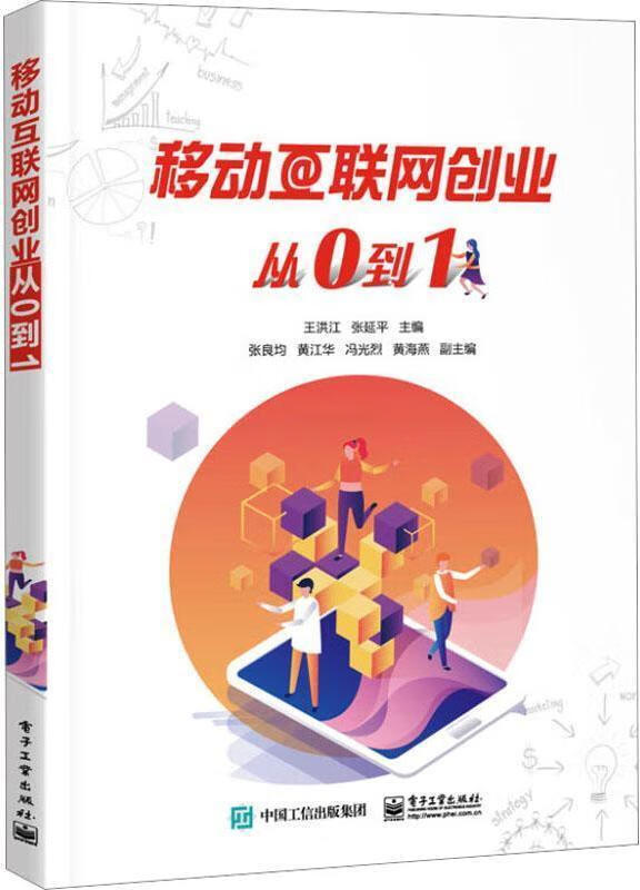 移动互联网创业从0到1 电子工业出版社