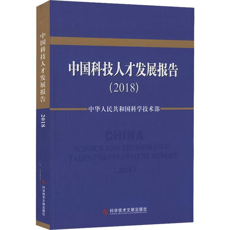 中国科技人才发展报告(18)中华人民共和国科学技术部科学技术文献出版社9787518953158 社