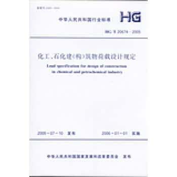 HG/T 20674-2005 化工、石化建(构)筑物荷载设计规定