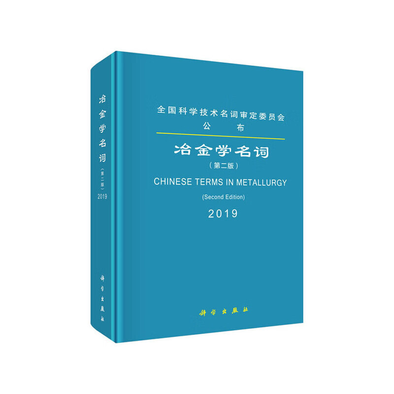 冶金学名词(第二版)