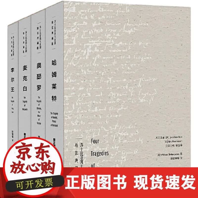 【现货】莎士比亚四大悲剧(精装典藏版)