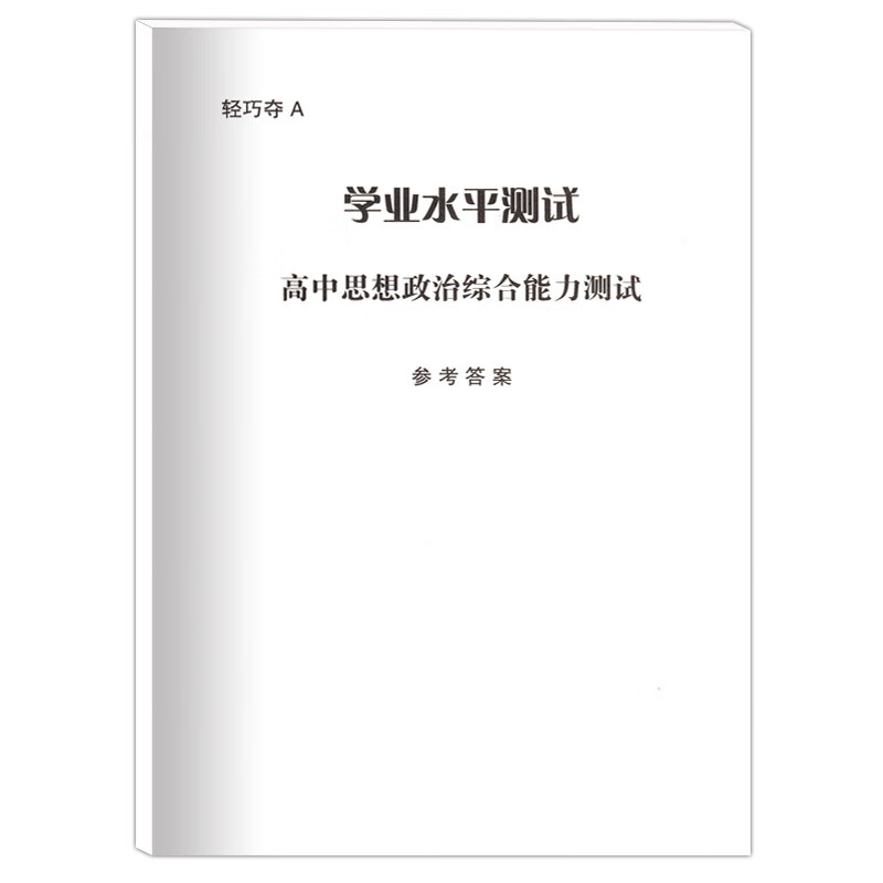 2023新版 轻巧夺A 上海高中合格考政治高中思想政治学业水平测试综合能力测试 书+参考答案 上海高中思想政治 思想政治 高中通用