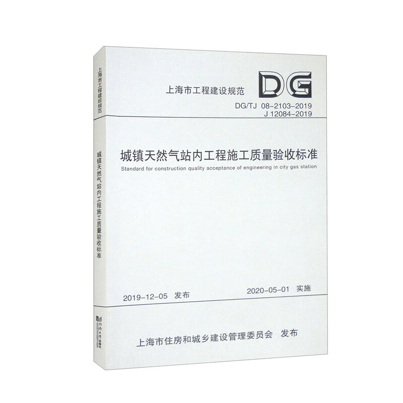 城镇天然气站内工程施工质量验收标准