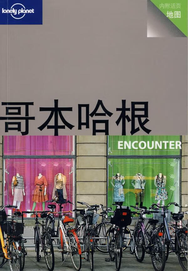 哥本哈根 ENCOUNTER