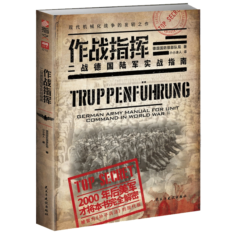 【包邮】 作战指挥：二战德国陆军实战指南 定价89.8