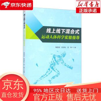 【全新速发】线上线下混合式运动人体科学实验指导 杨赳赳，张劲松，肖俊 西南交通大学出版社