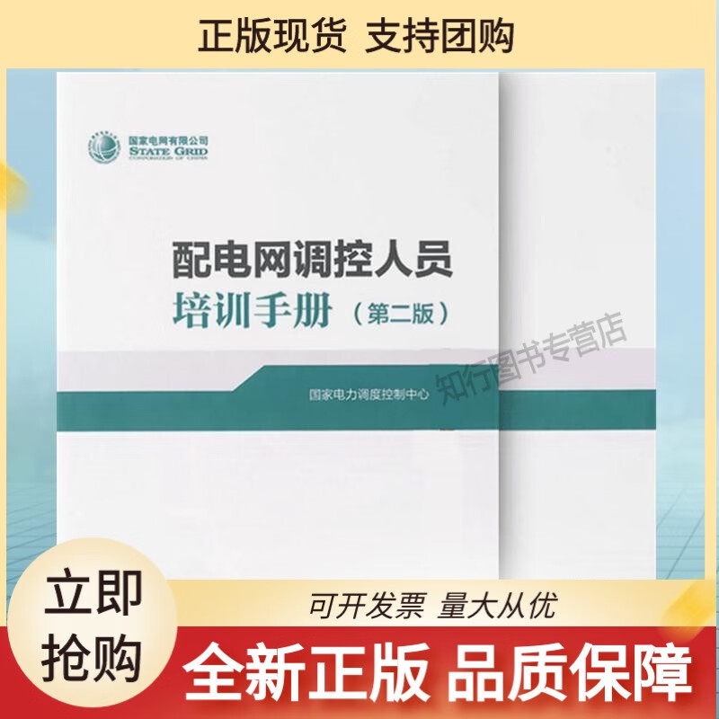 配电网调控人员培训手册（第二版）国家电力调度控制中心 9787519865290