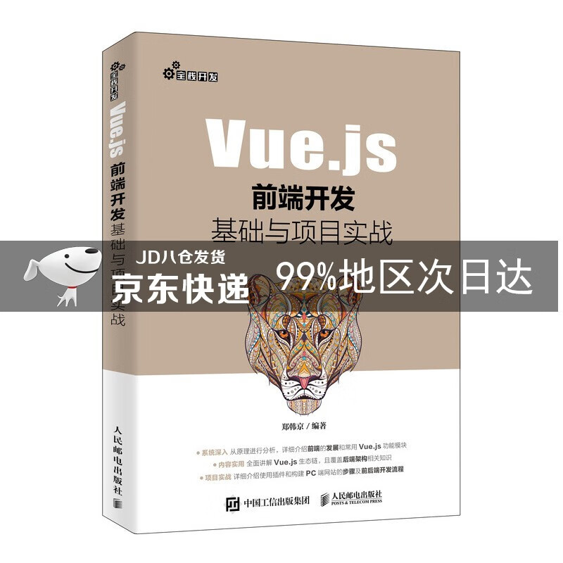 Vue.js前端开发基础与项目实战