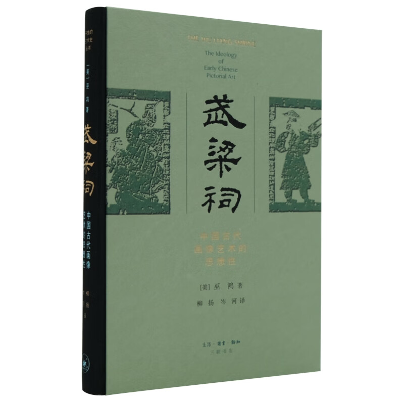 武梁祠：中国古代画像艺术的思想性（精装）