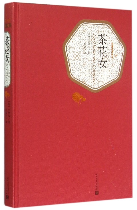 【官方】茶花女(精)/名著名译丛书人民文学出版社