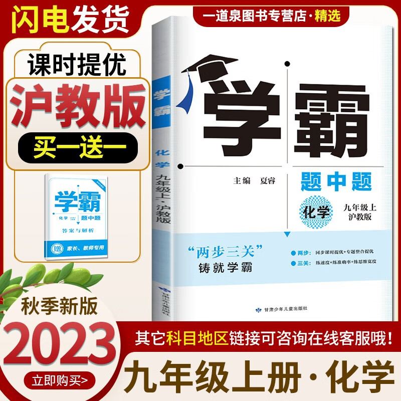 【科目自选】2023-2024学霸题中题九年级下上数学英语物理化学 9年级初三上册下册同步训练辅导书课时提优专项练习册课时作业本教辅资料 【上册】化学 沪教版