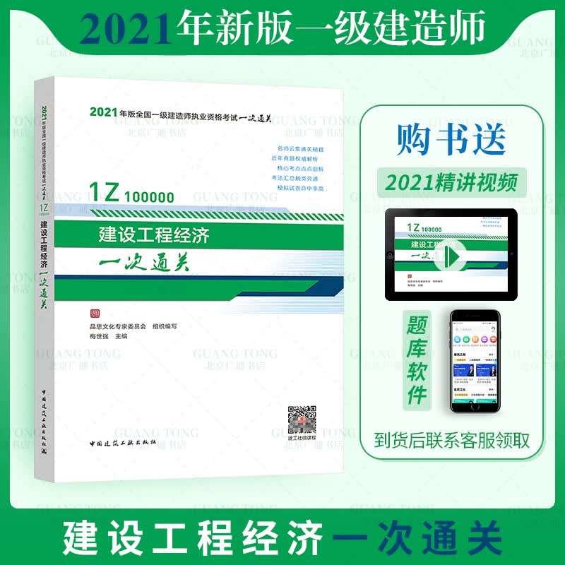 梅世强主编 建设工程经济一次通关 2021年版全国一级建造师执业资格考试一次通关 一建经济配套教材