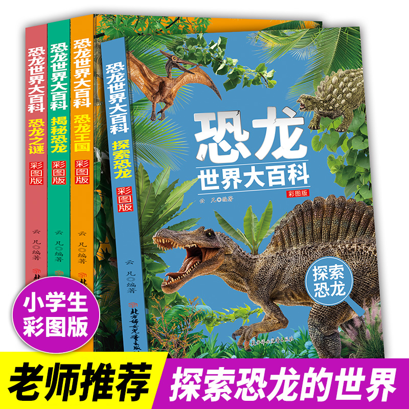 《恐龙世界大百科》彩图版 全4册