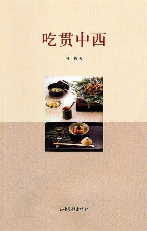 吃惯中西 杜莉 著