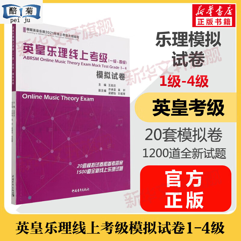 英皇乐理线上考级模拟试卷1-4级 乐理试卷考级教材一至四级 音乐教程考级自学入门专业考试书籍官方