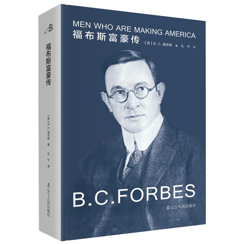 福布斯富豪传(精)/查理·卓别林自传/伊萨多拉·邓肯自传 福布斯富豪传(精)