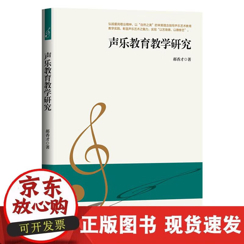 【直发】声乐教育教学研究